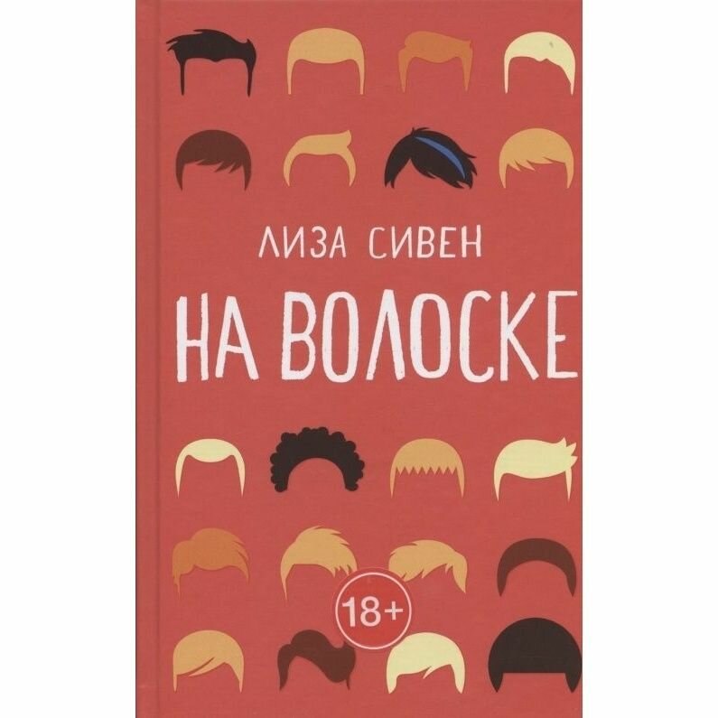 Книга Поляндрия На волоске. 2020 год, Сивен Л.