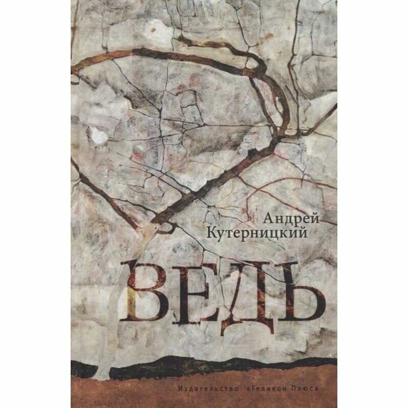 Книга Геликон Плюс Ведь. 2019 год, Кутерницкий А.