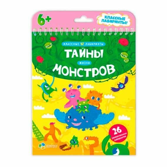 Развивающая книга ГеоДом Классные лабиринты. Тайны жизни монстров. 28 страниц. 2018 год, А. Новикова