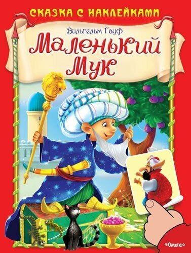 Книга с наклейками Омега Пресс Сказка: Маленький Мук, Гауф В. (03245-2)