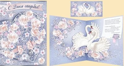 Открытка Империя поздравлений С Днем свадьбы! текст фольга, сложнотехническая, с конвертом для денег