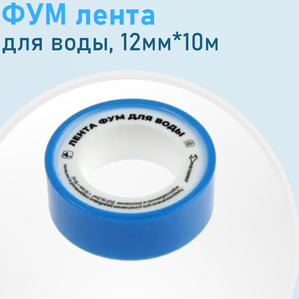 ФУМ лента вода 12мм*10м 79474