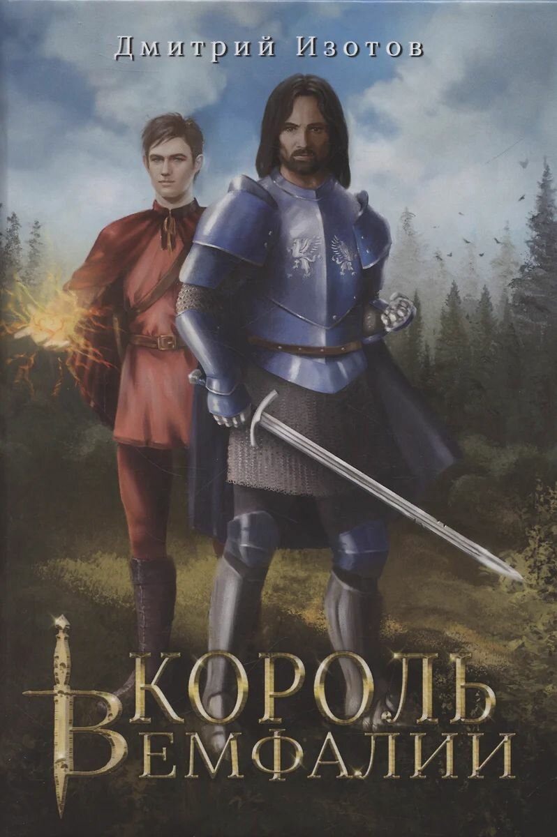 Книга Book-a-Boom Король Вемфалии. Изотов Д. М, 2024