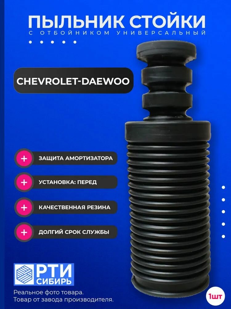 Пыльник передней стойки для Chevrolet - Daewoo Matiz; Пыльник переднего отбойник амортизатора Шевролет Деу Матиз; d-18мм, резина, 1шт короткий