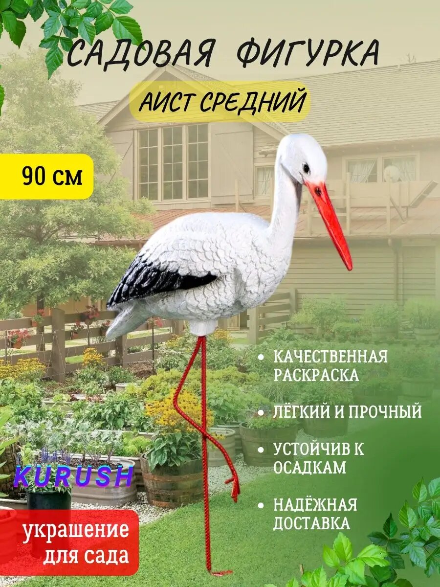 Аисты садовые фигуры для огорода