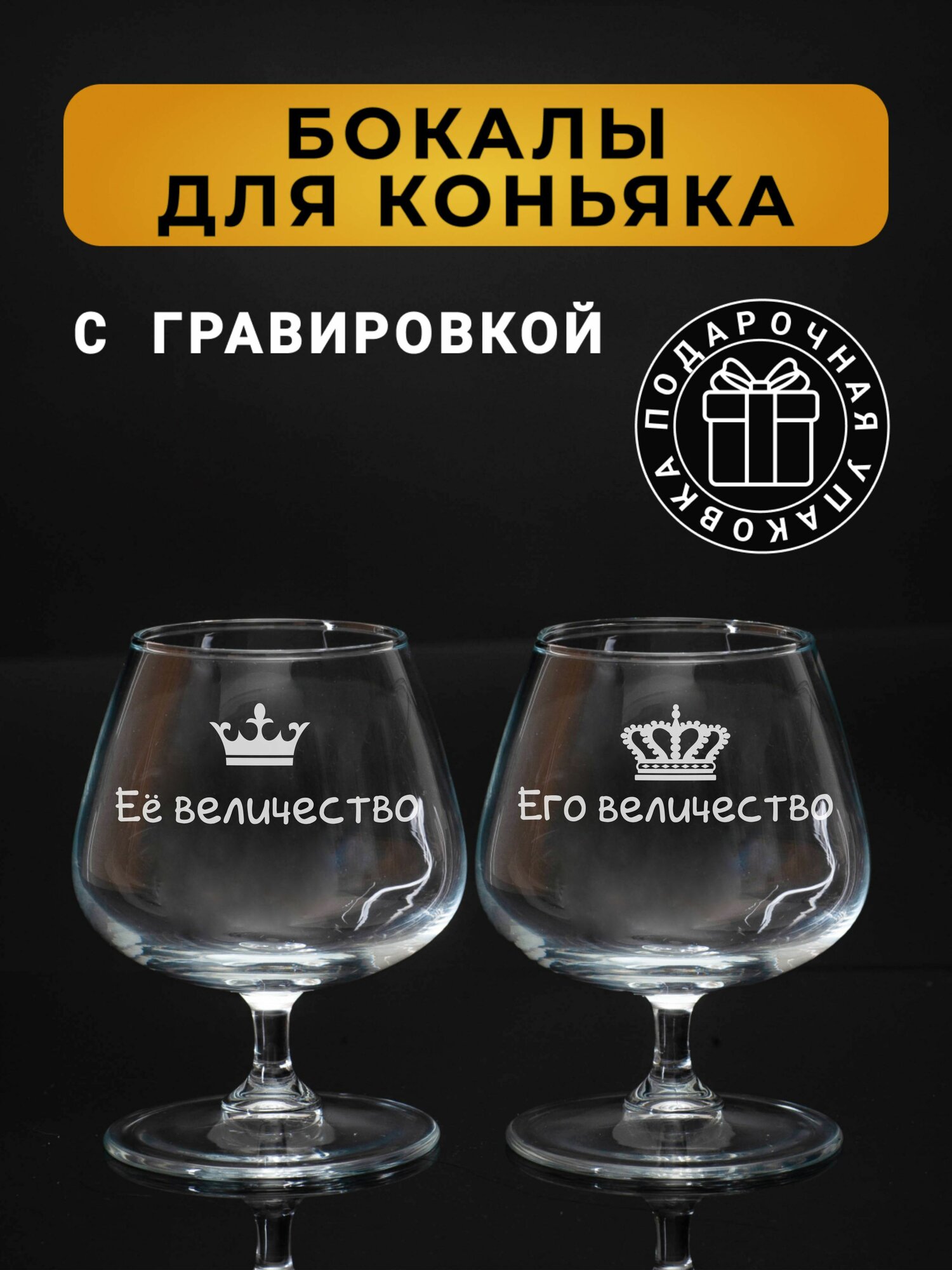 Набор бокалов для коньяка с гравировкой Её величество / Его величество