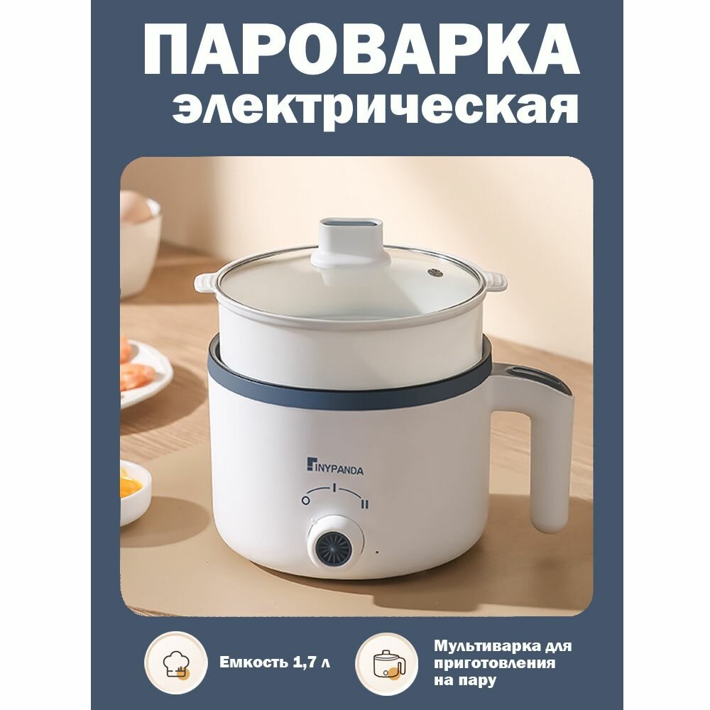 Мультиварка для приготовления на пару/ Пароварка электрическая/ Мультиварка с керамической чашей, 1,7 л