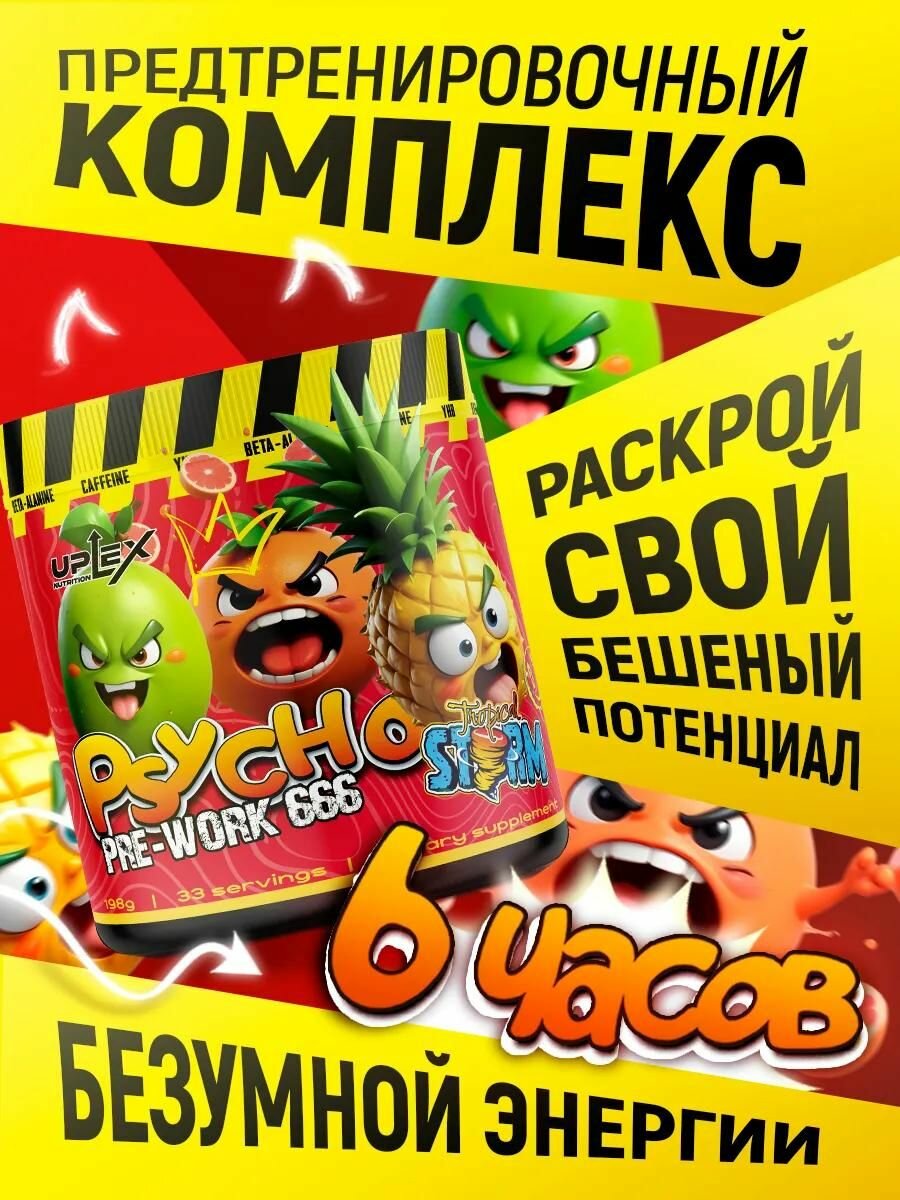 Предтренировочный комплекс Uplex, тропический пунш, для выносливости и энергии
