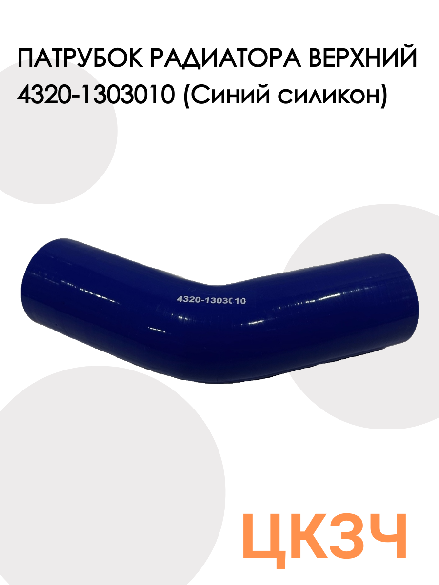Патрубок радиатора верхний урал 4320-1303010 (Синий силикон)