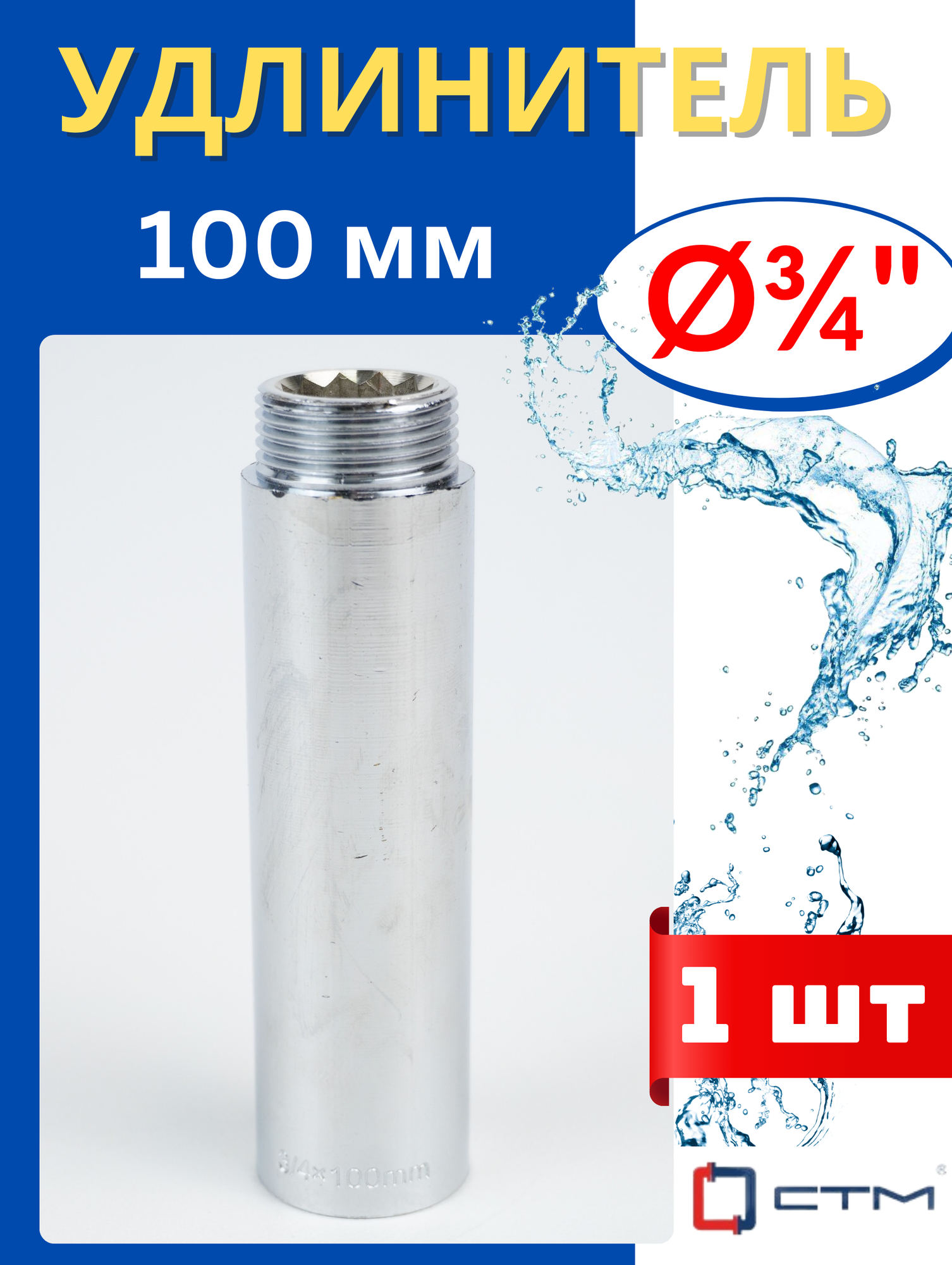 Удлинитель латунный 3/4, 100мм, внутренняя/наружная резьбы (СТМ) 1шт.