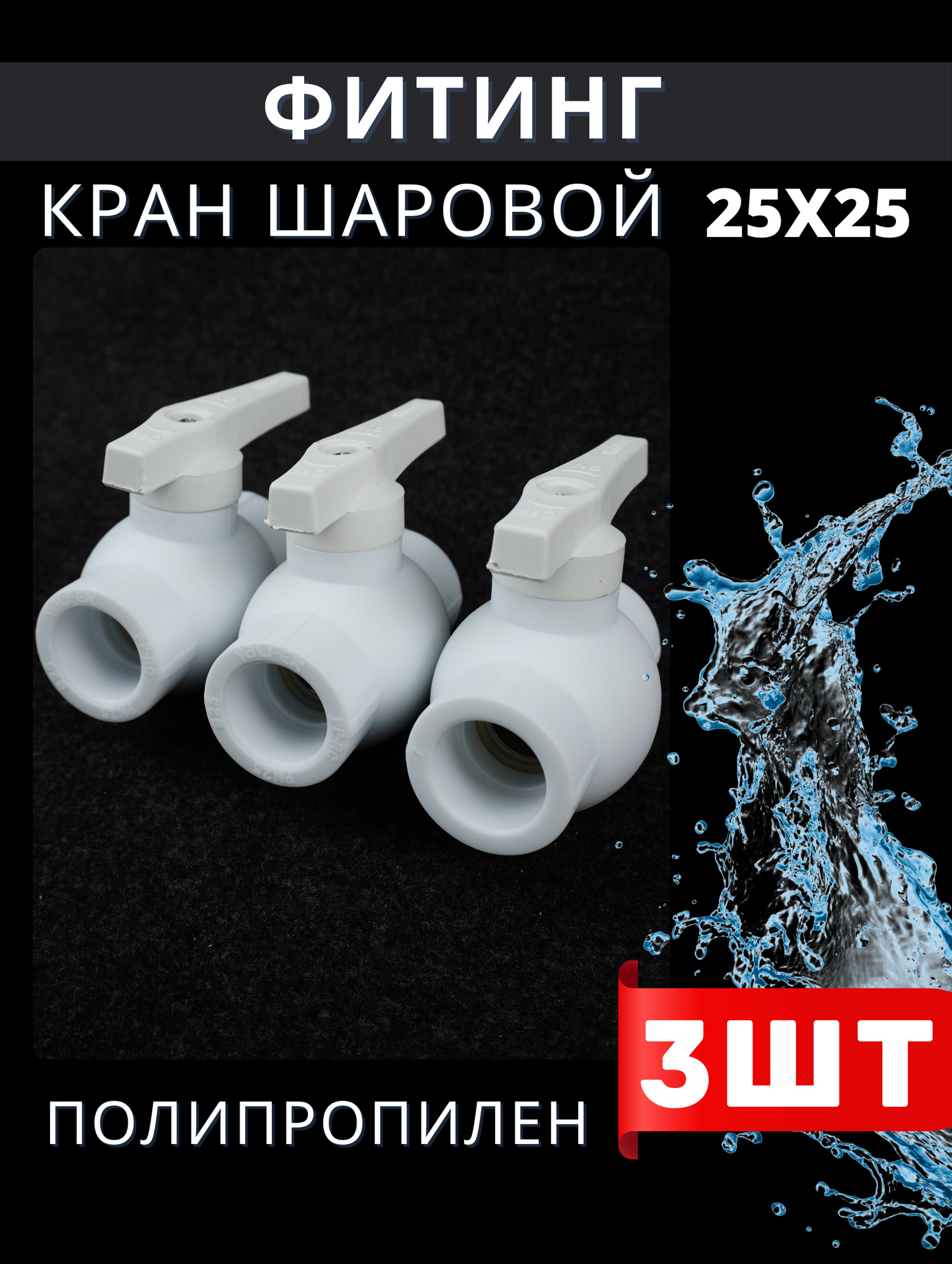 Кран шаровый полипропиленовый 25 латунный шар PPR (Valfex) 3шт.