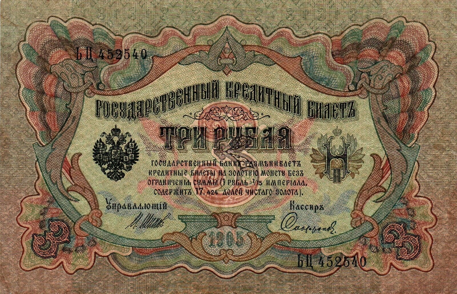 3 рубля 1905 года 425440