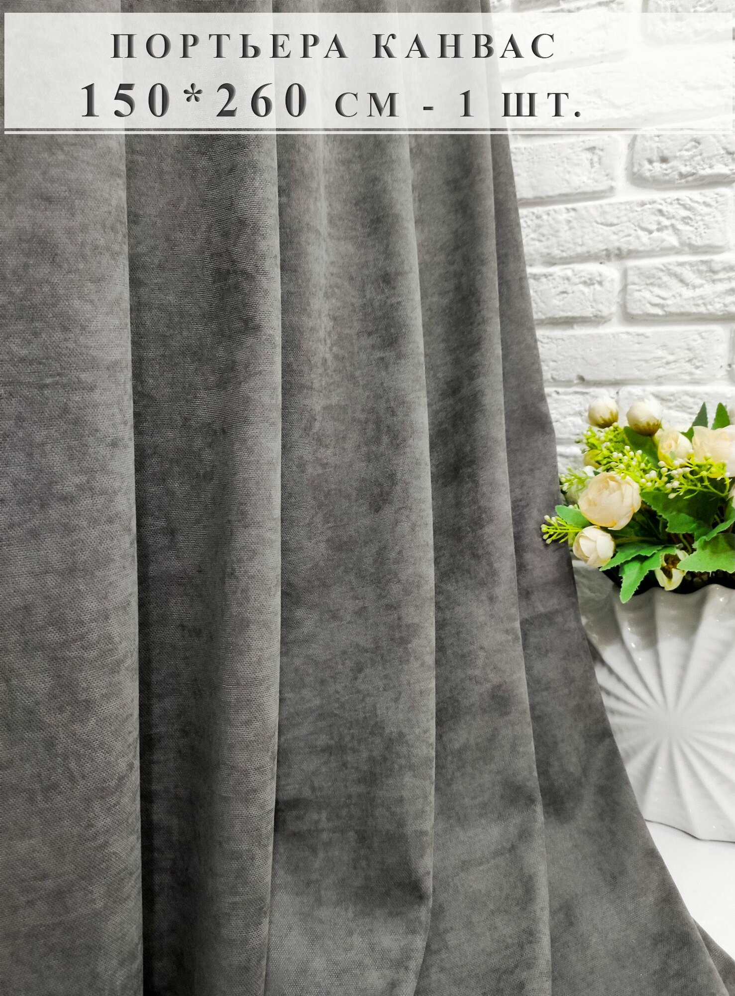 Штора для комнаты 150 х 260 - 1 шт, для гостиной, спальни, кухни, в детскую, зал, интерьерные, длинные, плотные, ночные