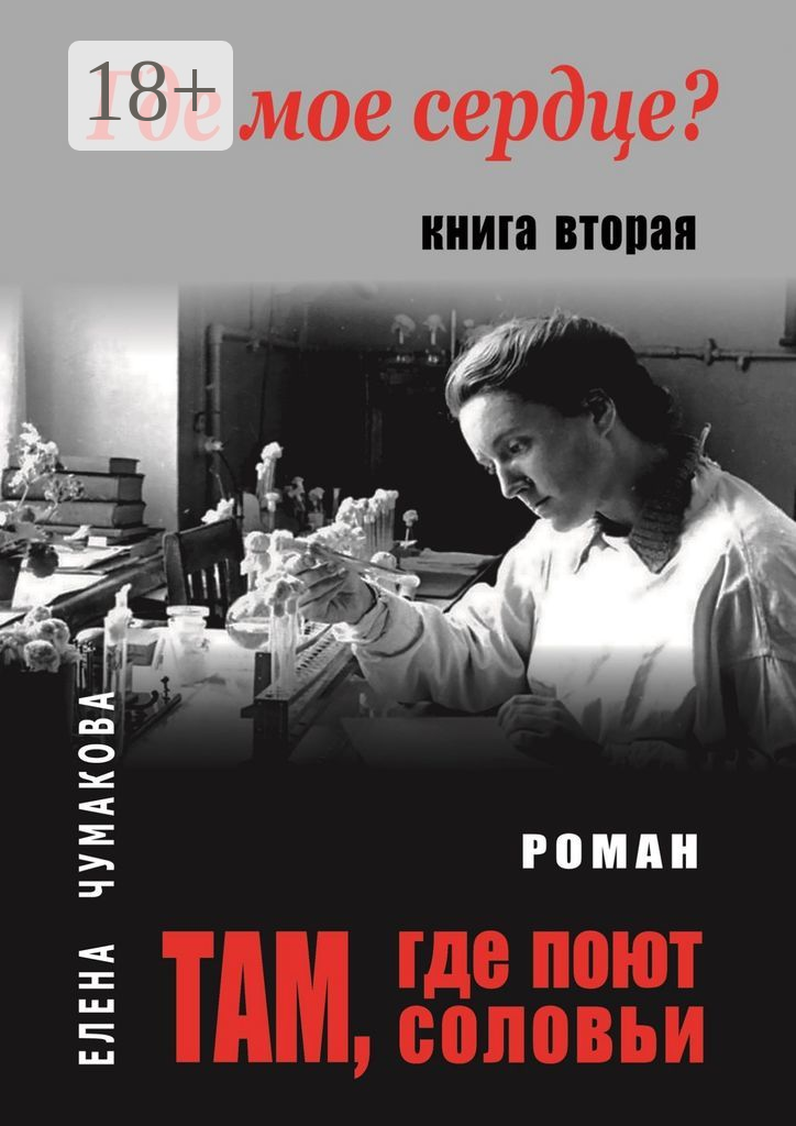 Там, где поют соловьи. Книга вторая. Где мое сердце?