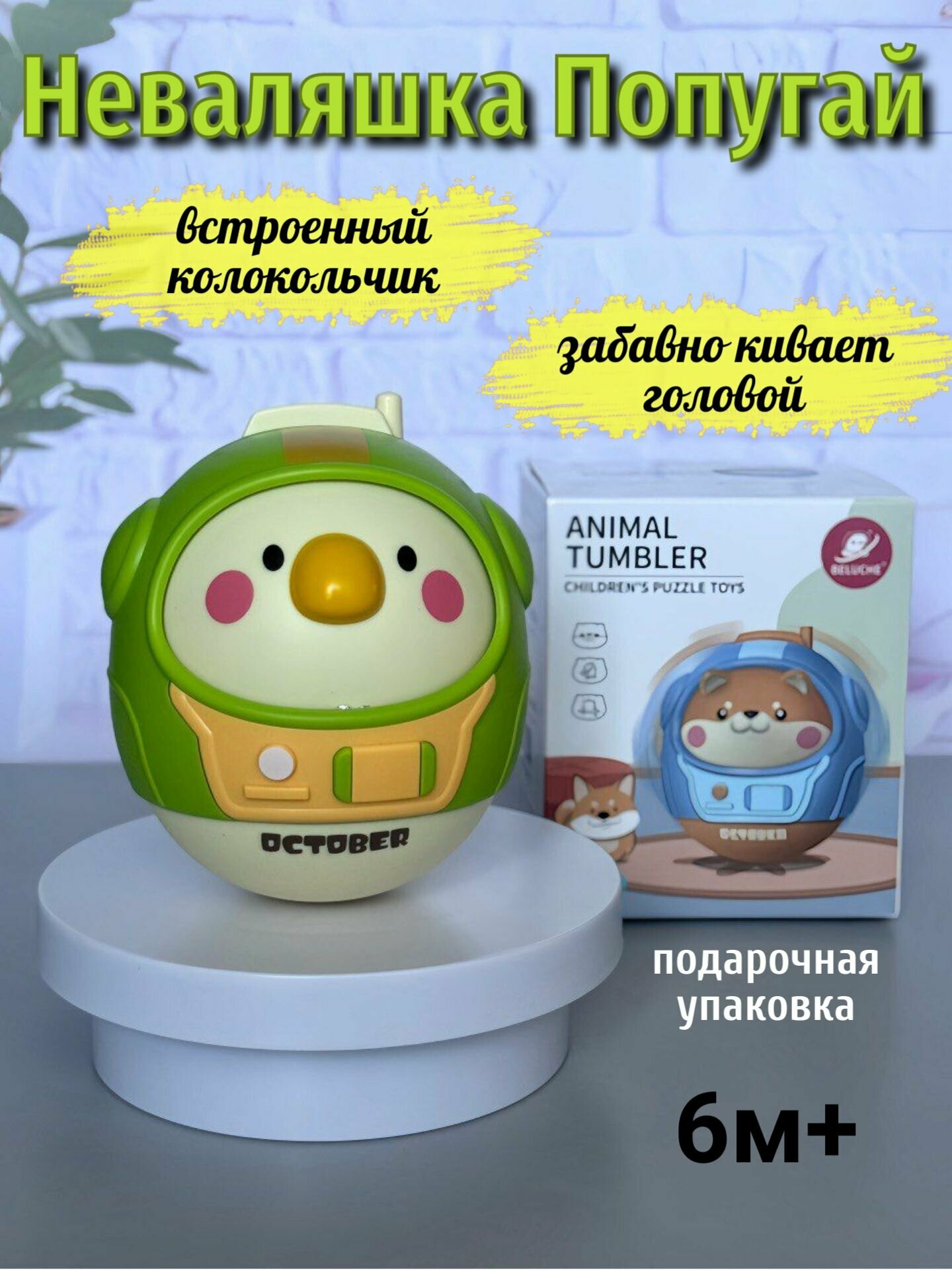 Неваляшка "Космический попугай"/ развивающая игрушка