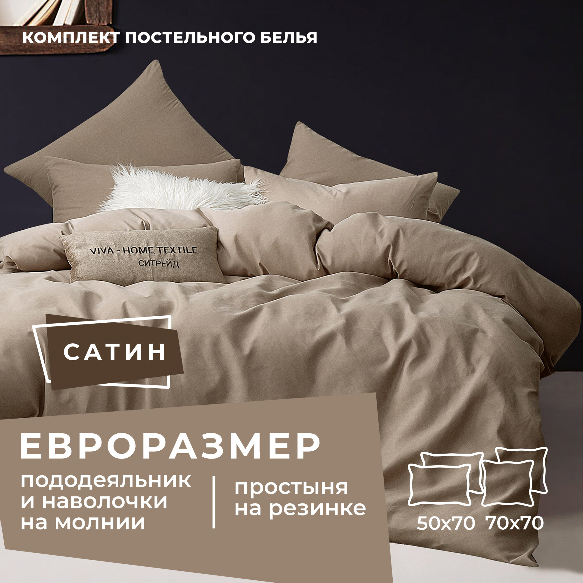 Комплект постельного белья ситрейд Евро однотонный бежевый с простыней на резинке, Сатин, наволочки 50x70, 70x70 по 2 шт.