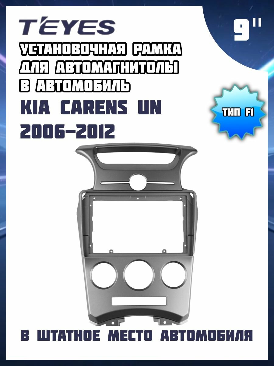 Установочная рамка TEYES для магнитолы 9" для Kia Carens UN 2006-2012 (Тип F1)