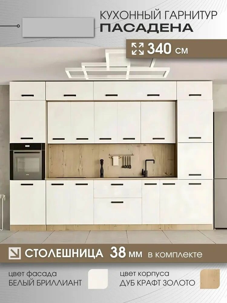 Пасадена Кухонный гарнитур, ЛДСП, 340х60х250 см, Стендмебель