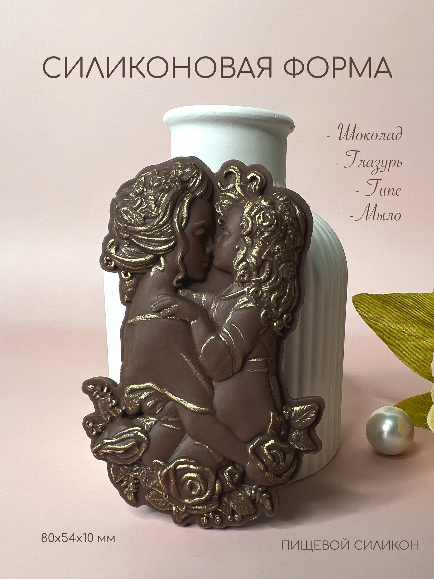 Силиконовая форма молд для шоколада "Мама с дочкой"