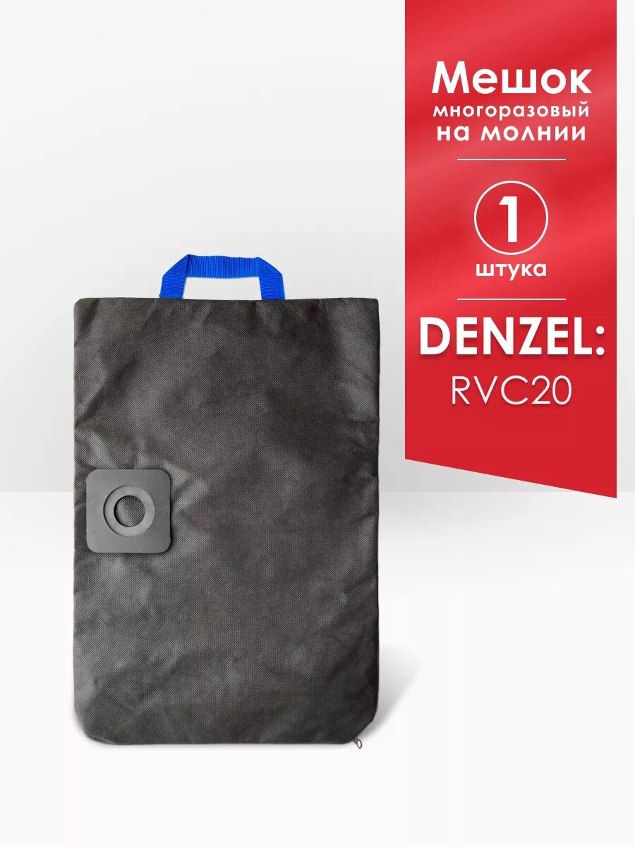 Мешок MAXX для пылесоса DENZEL RVC20, 1400 Вт, бак 20 л, 28202