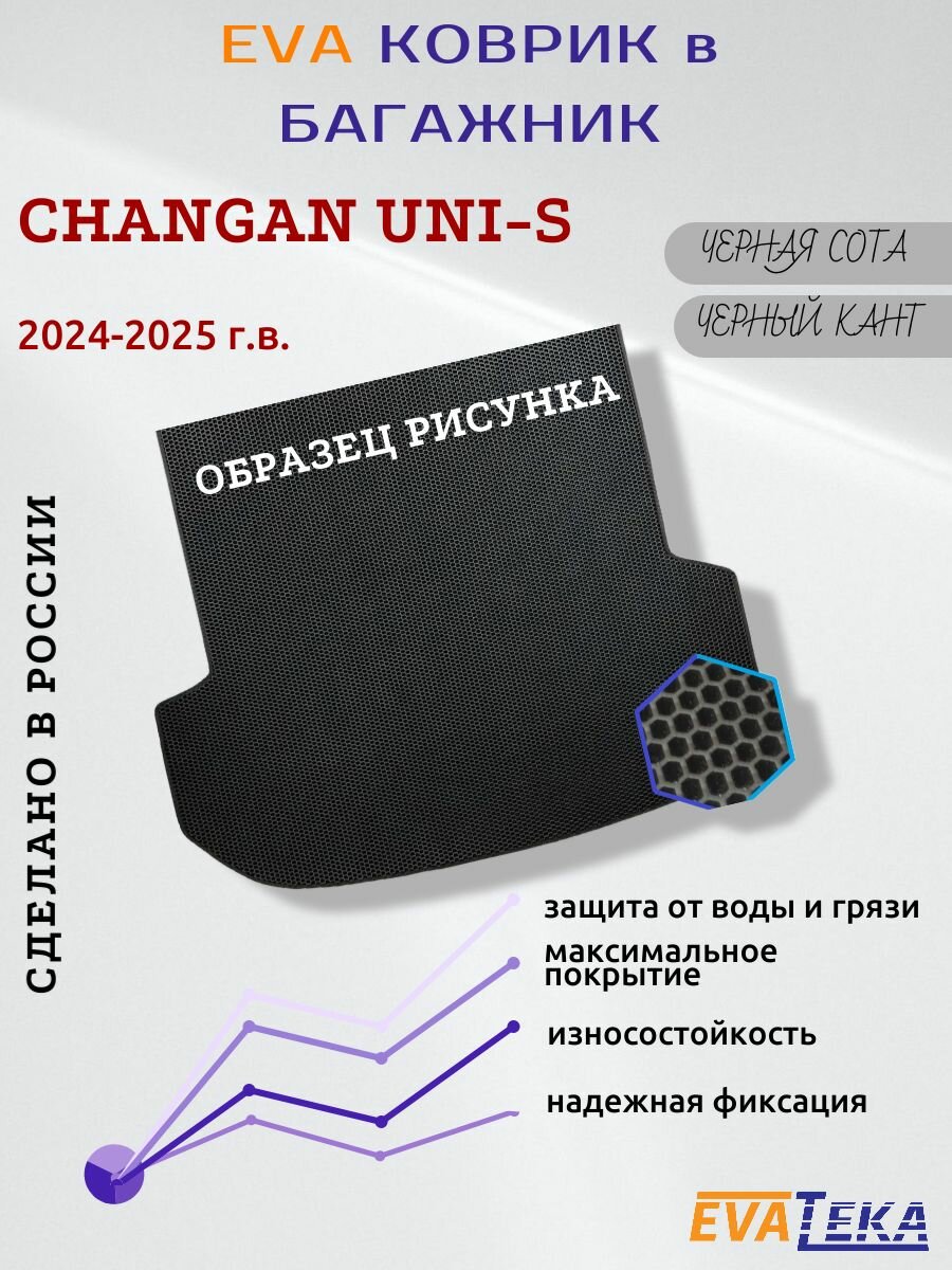 EVA коврик в багажник для Changan UNI-S, Чанган Юни-с ,2024-2025 г. в, износостойкий, черные соты с черным кантом
