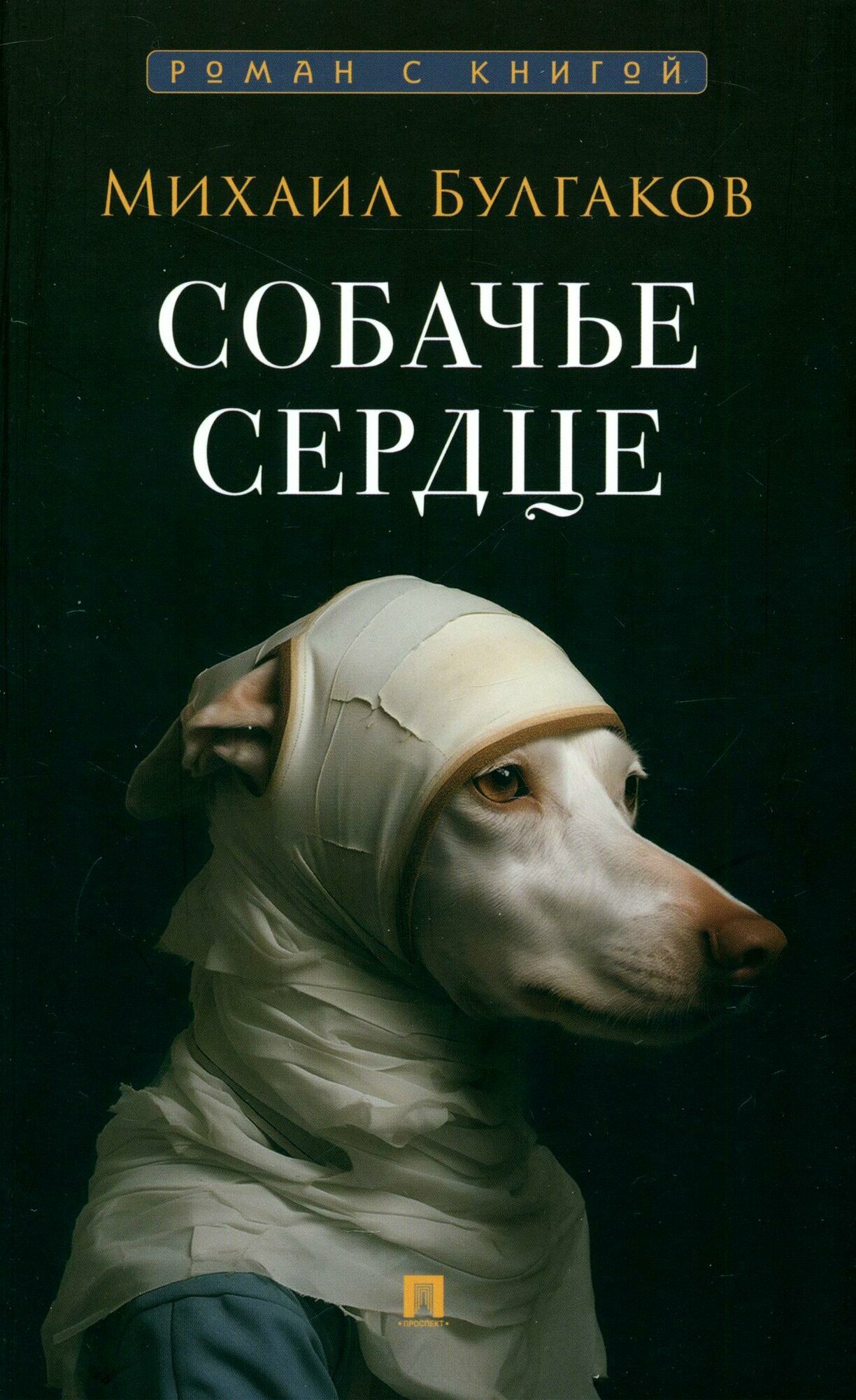 Собачье сердце