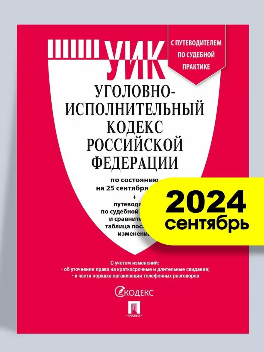 Уголовно-исполнительный кодекс Российской Федерации. По состоянию на 25 сентября 2024 г.