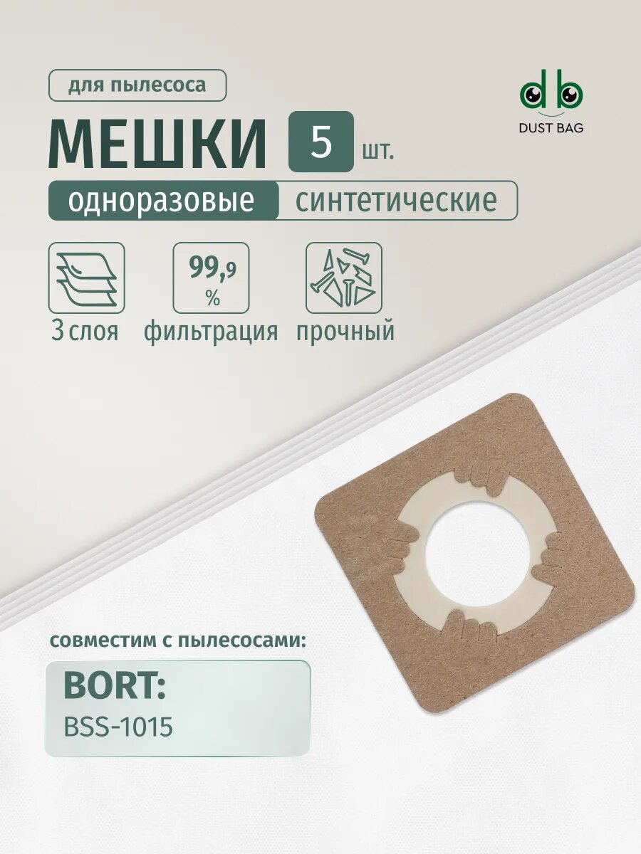 Мешки DUST BAG для пылесоса (5 шт.) BORT BSS-1015, арт. 98297041