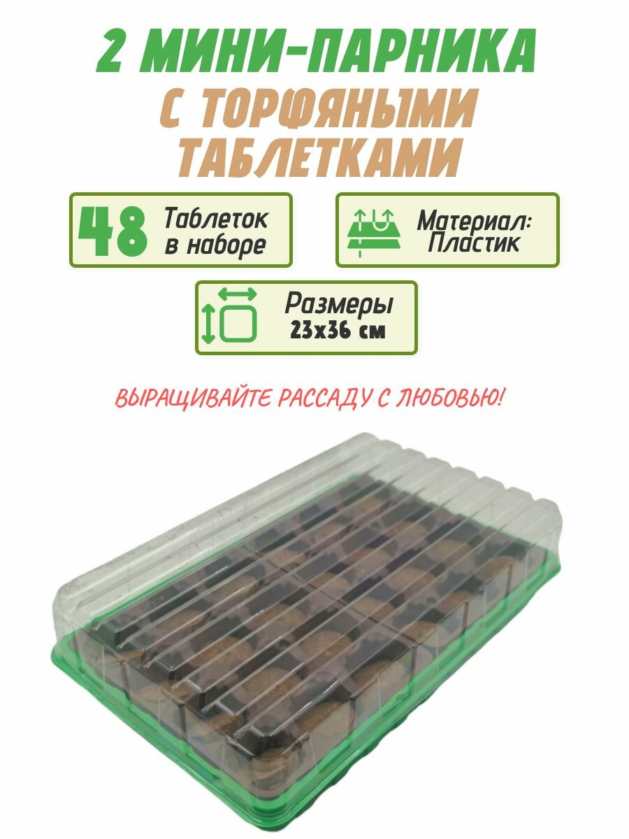 Мини-парник, 230x360 мм, 2 штуки: для рассады; в комплекте с торфяными таблетками и крышкой; пересадка прямо в таблетке не травмирует рассаду чувствительных к пересадке культур
