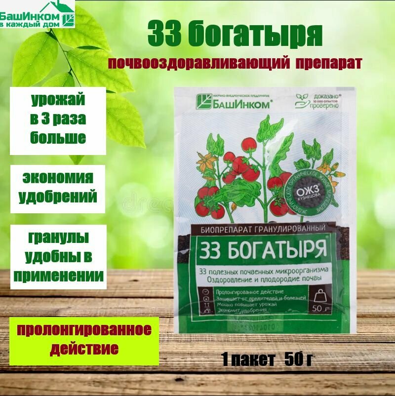33 Богатыря почвооздоравливающий микробиологический препарат /гранулированный/ 50 г *1 пакет