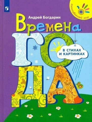 РазноцветныйМир Богдарин А. Ю. Времена года в стихах и картинках, (Просвещение, 2017)