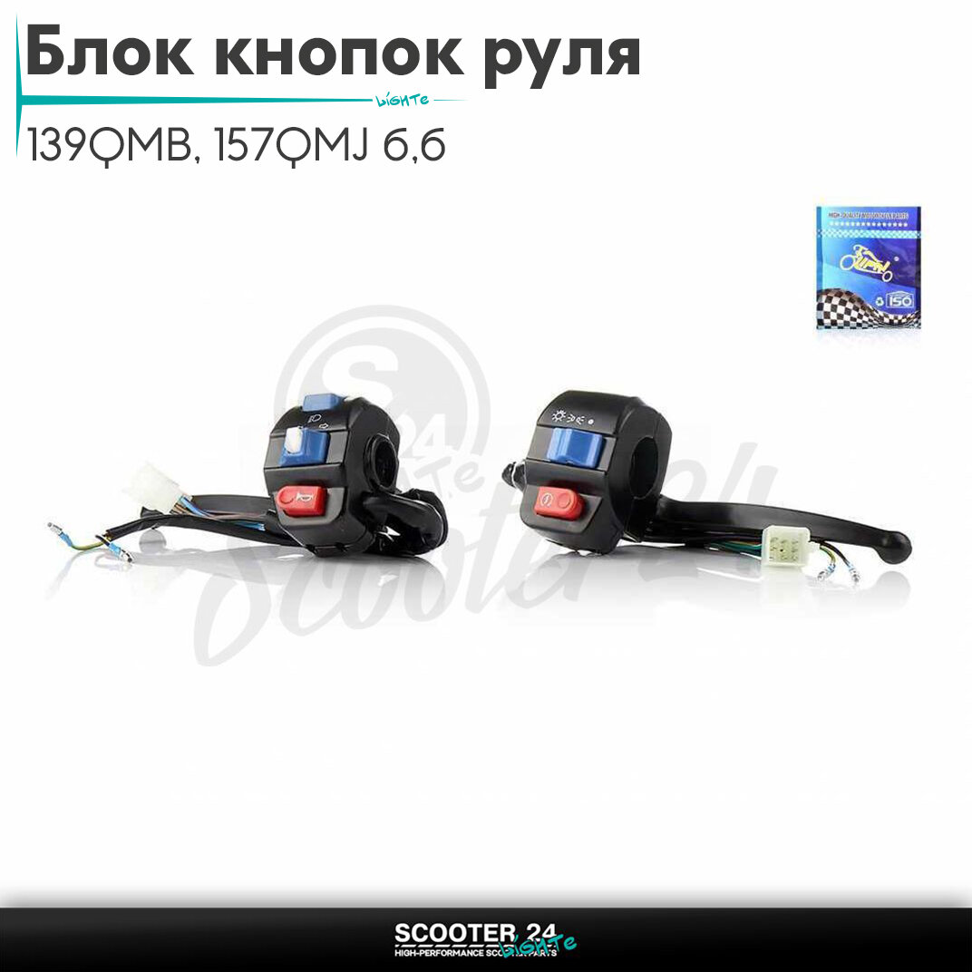 Блок кнопок руля в сборе на китайские скутера 139QMB и 157QMJ двигателем 50-180 кубов/пара барабан/барабан+рычаги"LIPAI"
