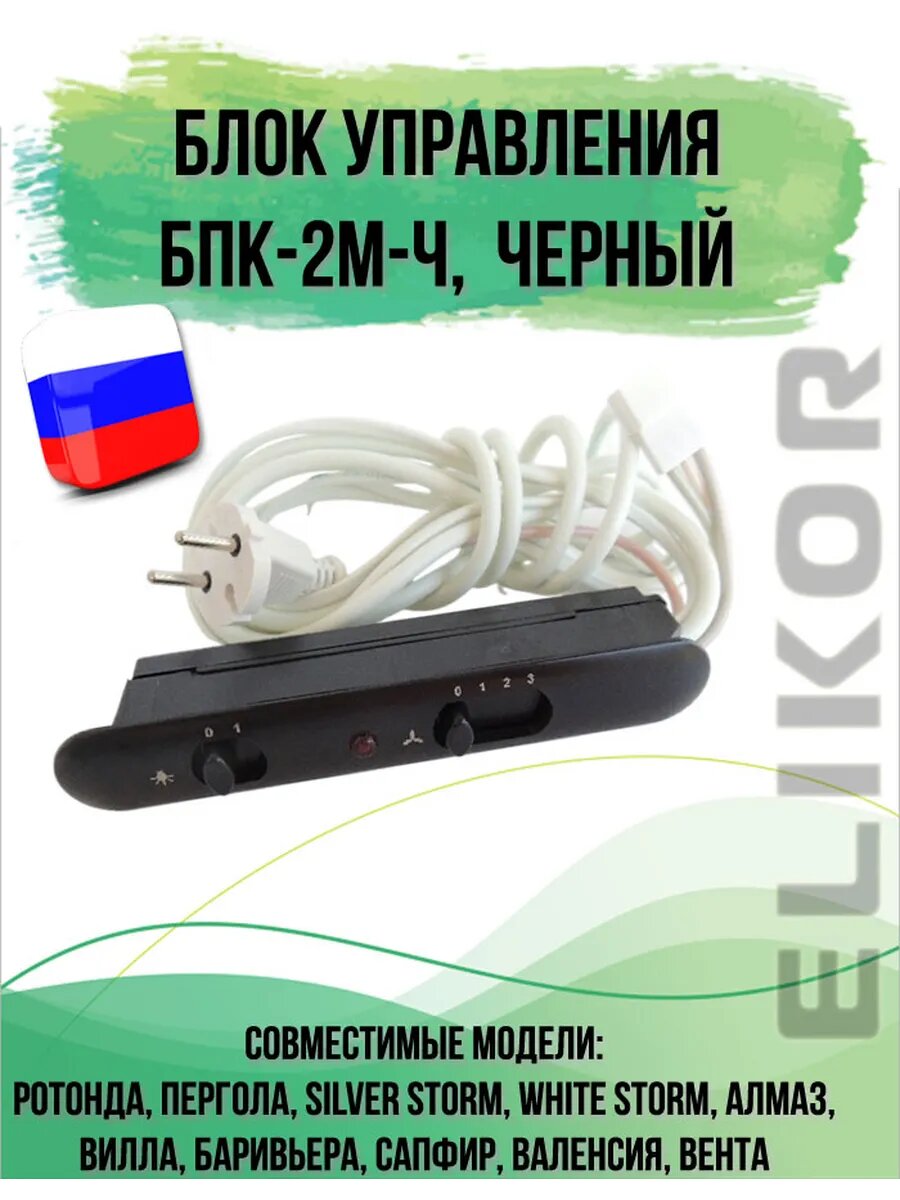 Блок управления БПК-2М-Ч для вытяжки Эликор