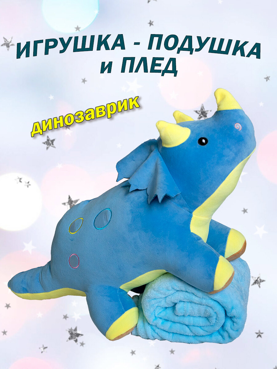 Мягкая игрушка Динозаврик синий 3 в 1 игрушка-подушка+плед 160Х110 см.