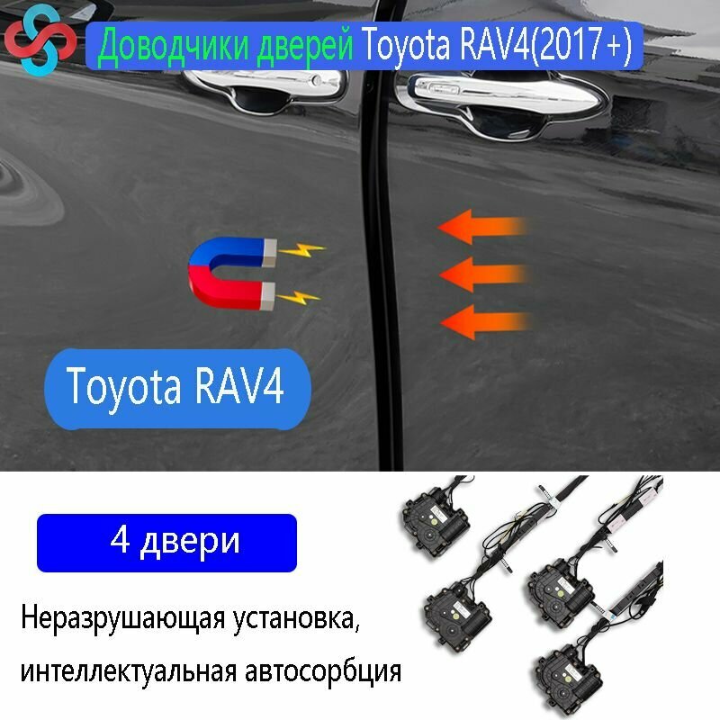 Доводчики дверей Toyota RAV4(2017-2024) - 4 двери