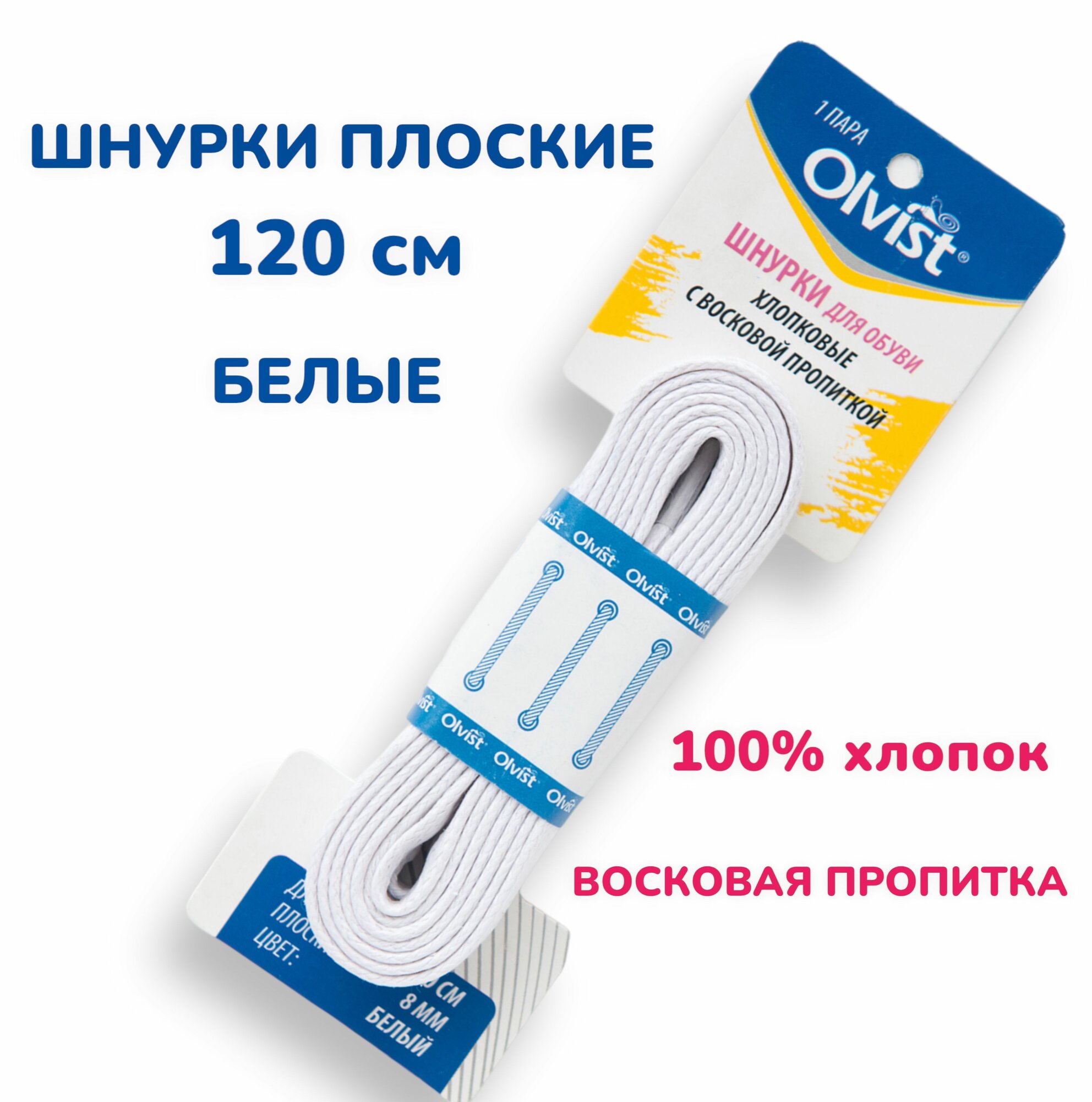 Olvist Шнурки плоские, широкие, 120 см. белые.