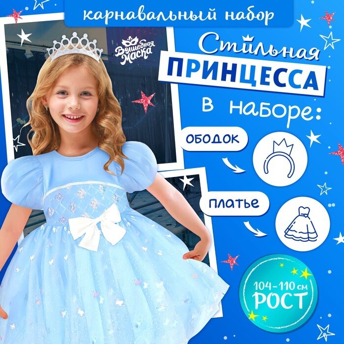 Карнавальный костюм Волшебная маска "Снежинка" ободок, платье голубое, рост 104-110 см