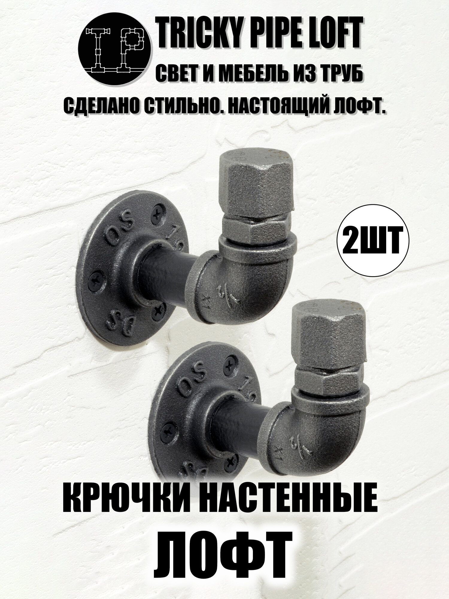 Декоративные крючки для одежды лофт, 2 шт, Tricky Pipe Loft