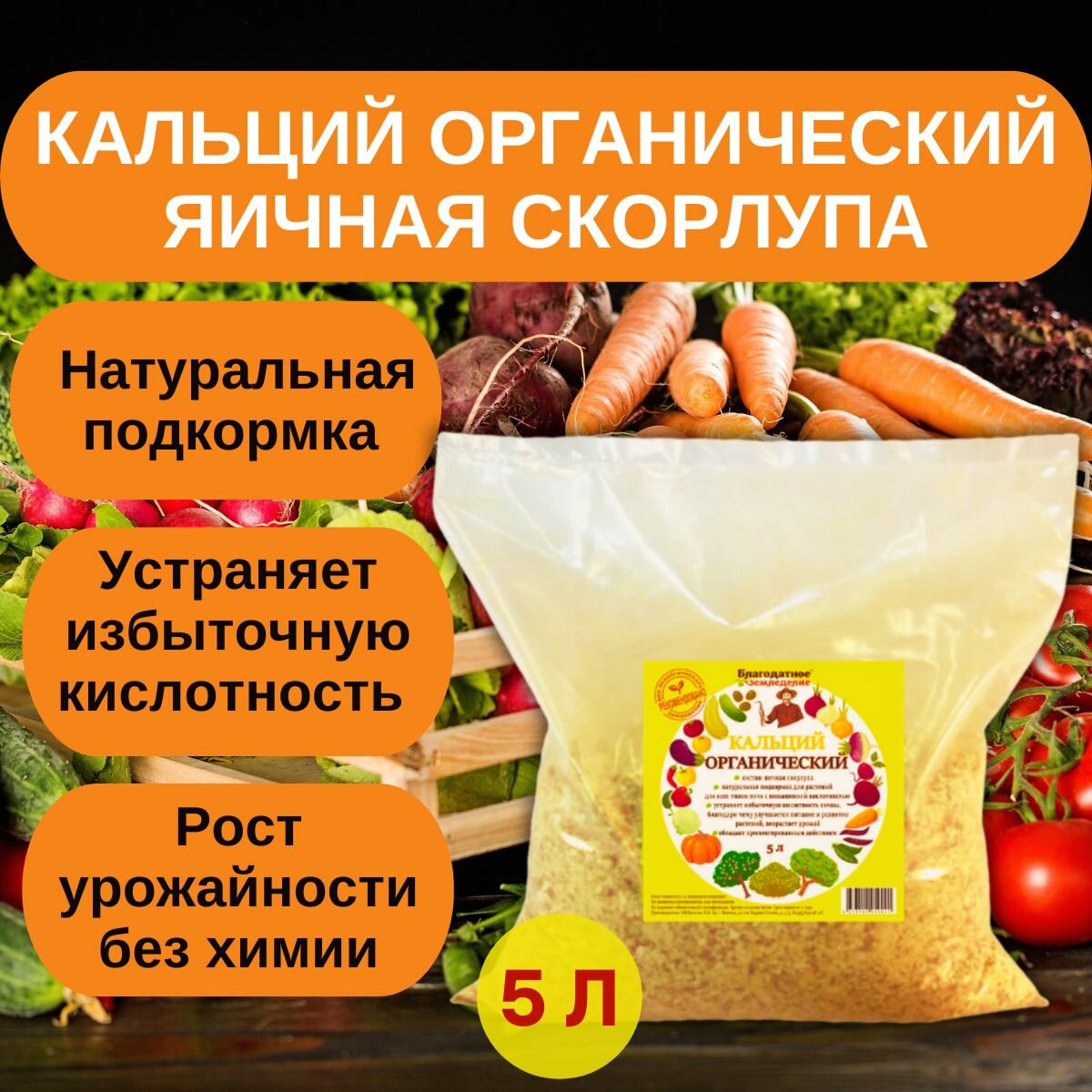 Кальций органический яичная скорлупа дробленая 5 л Благодатное земледелие