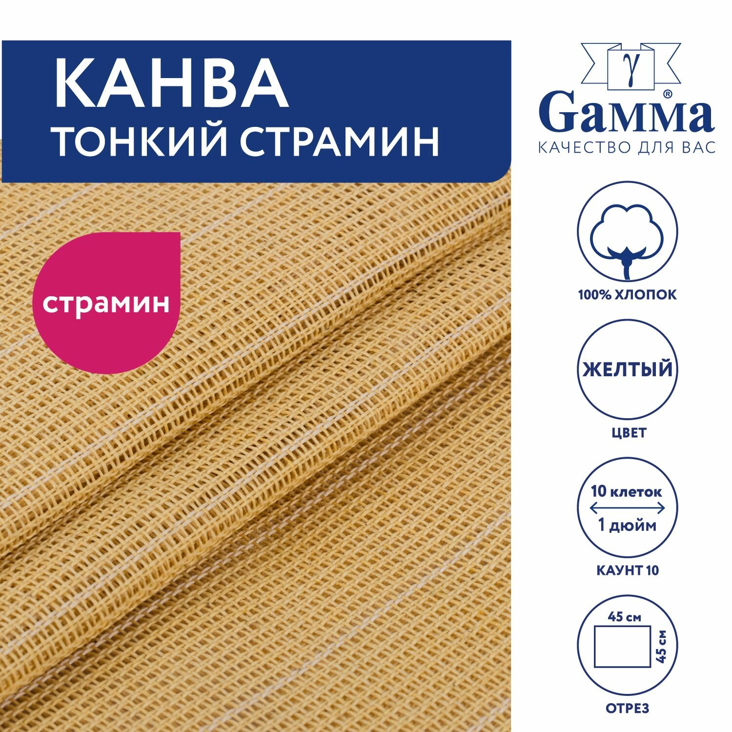 Канва K01R "Gamma" мелкая 100% хлопок 45 x 45 см желтый