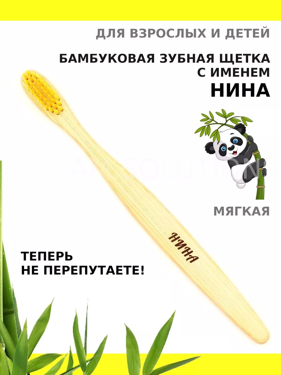 Зубная щетка бамбуковая для Нины