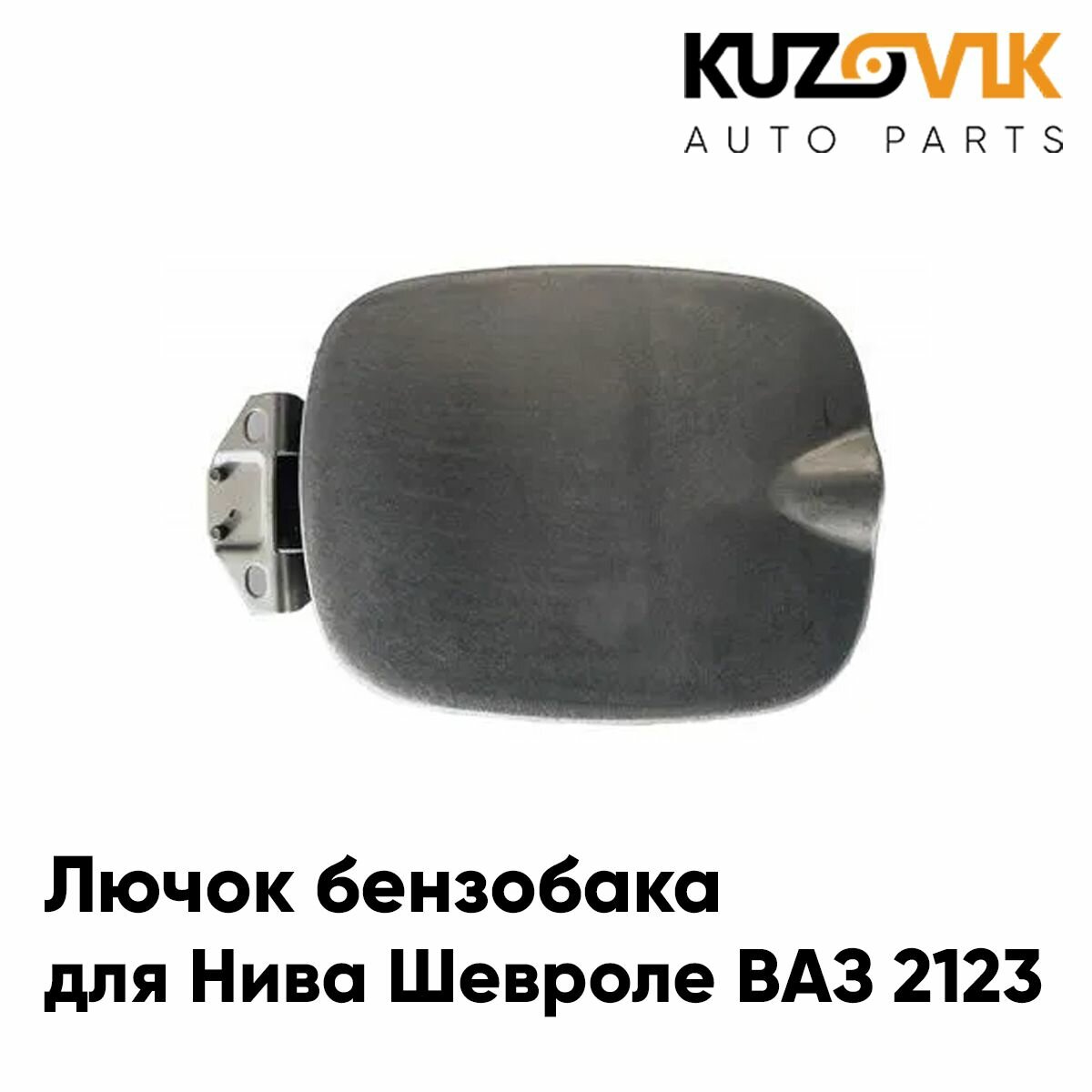 Лючок бензобака для Нива Шевроле ВАЗ 2123 крышка люка топливного бака новый заводское качество