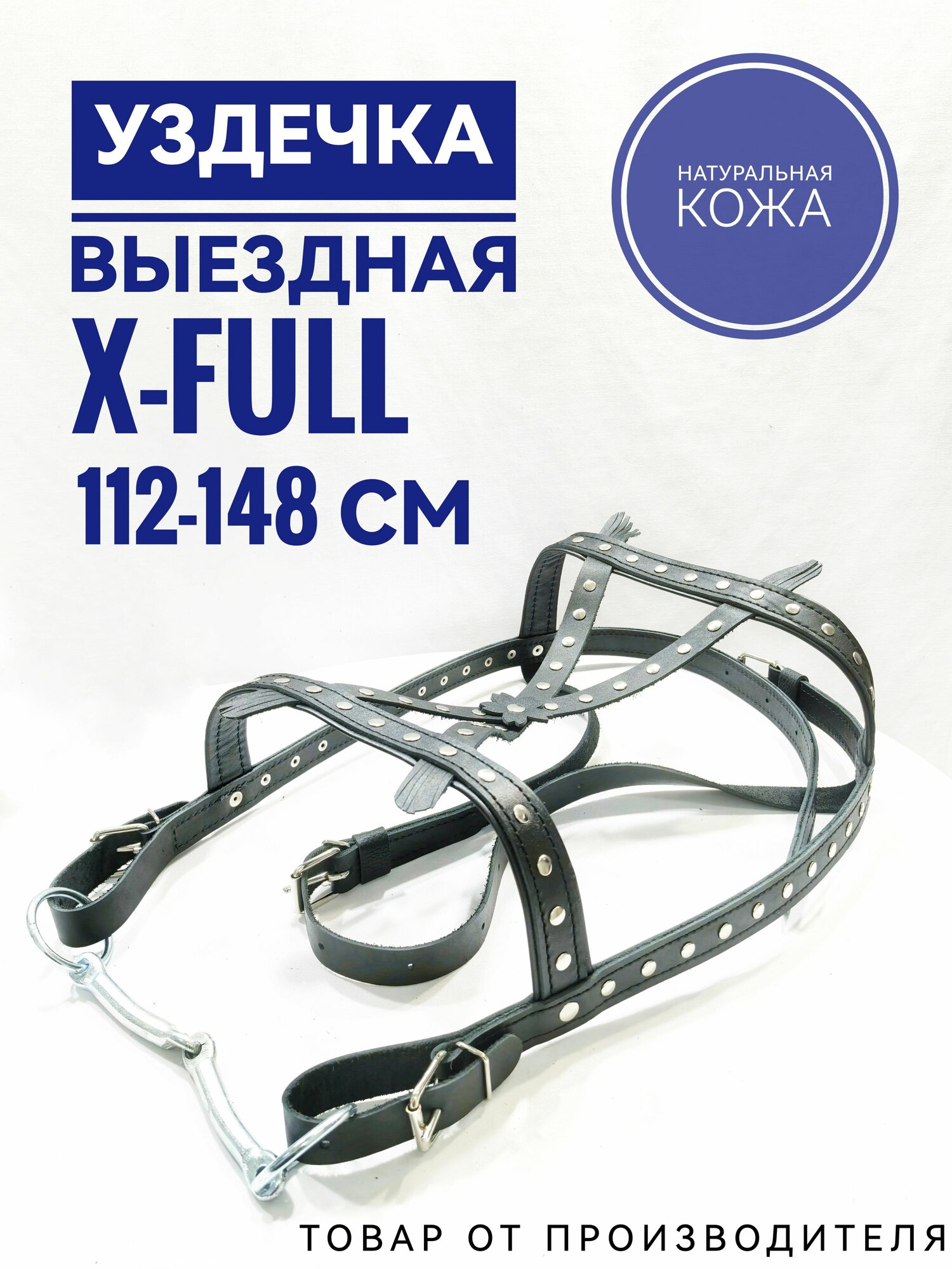 Уздечка выездная из натуральной кожи 25мм для крупной лошади с поводом, украшенная- черная