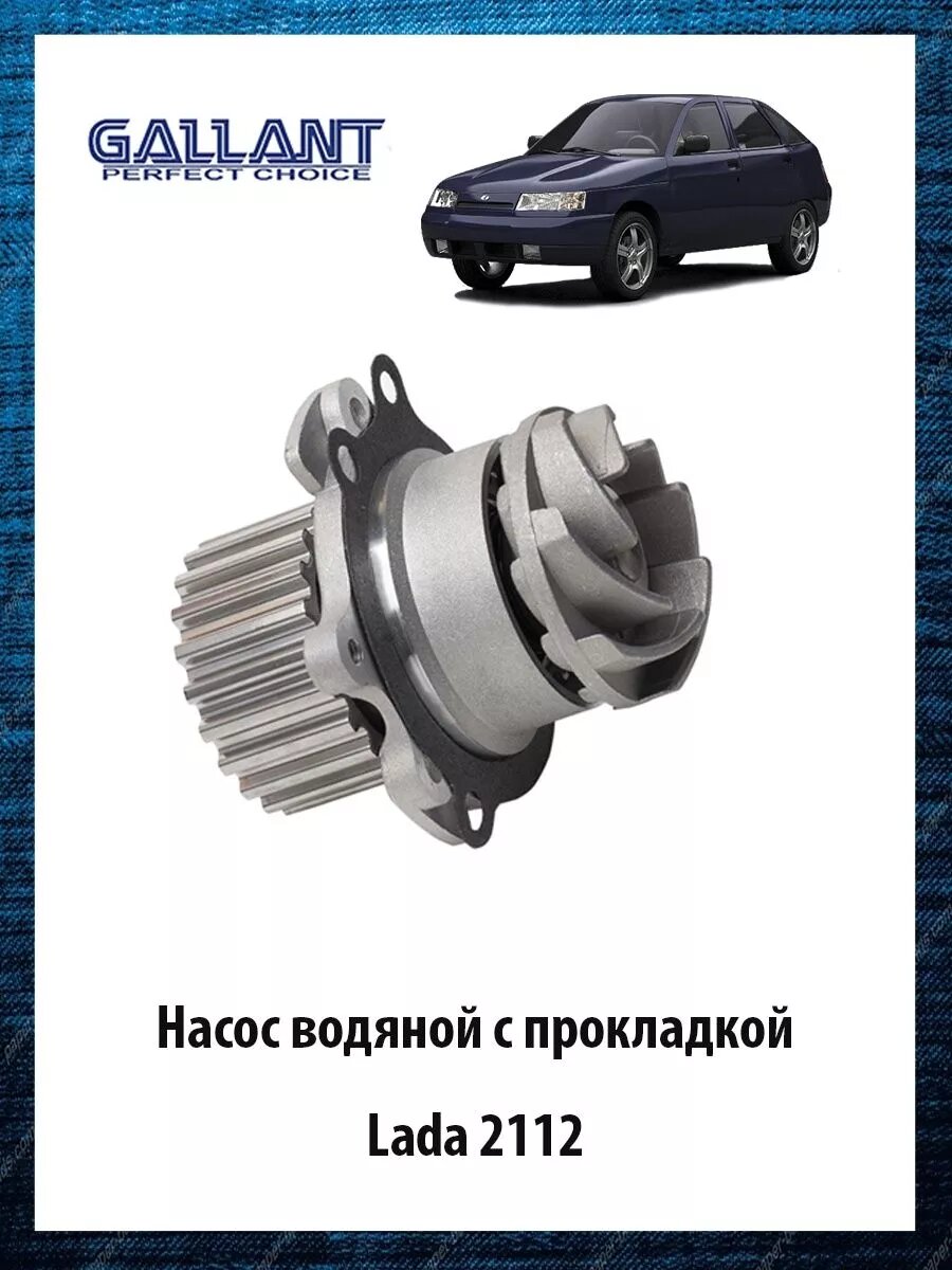 Насос водяной (помпа) с прокладкой Ваз 2112 2112-1307010.