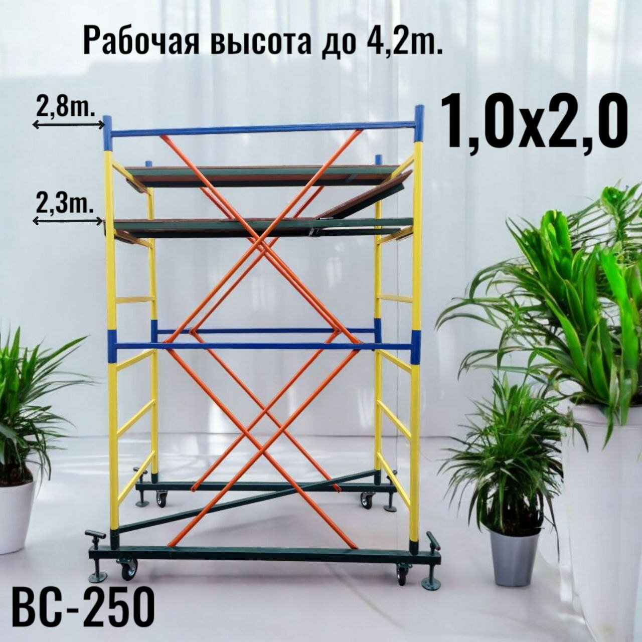 Вышка тура h2,8/4,0m. (1,0x2,0) ВС-250 Профессиональные леса строительные передвижные на колесах с винтовыми опорами