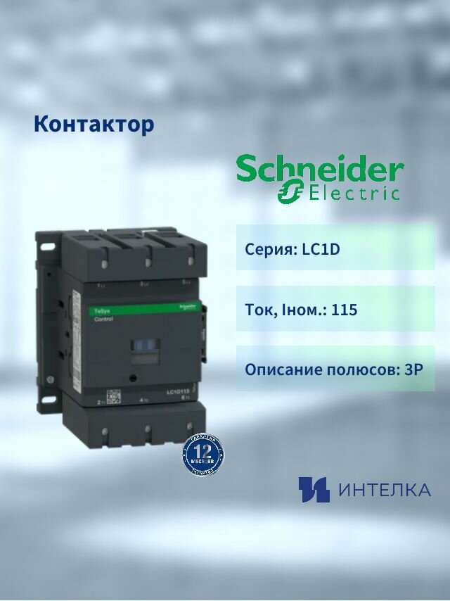 Контактор Schneider electric серии-LC1D, Контакторы TeSys Deca LC1D115M5