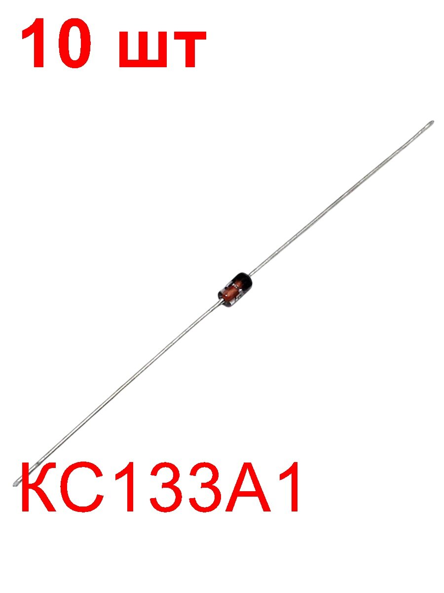 Стабилитрон КС133А1 10 шт. 3,3В 0,2Вт в корпусе КД-3А