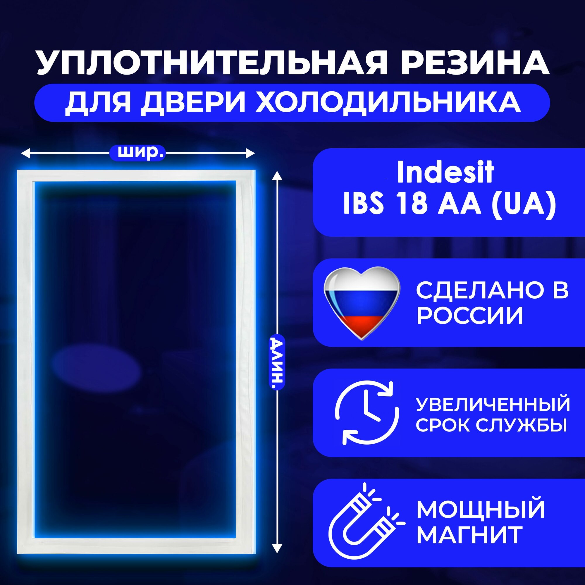 Уплотнительная резина для двери холодильника Индезит/Indesit IBS 18 AA (UA)/ИБС 18 АА (УА) / 869991057510. На холодильную камеру.