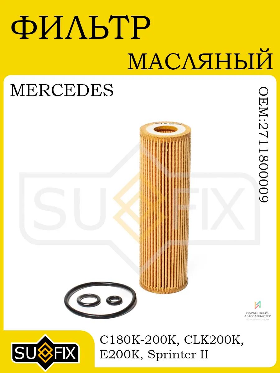 Масляный фильтр MERCEDES-BENZ C180K/CLK200K/E200K 02-