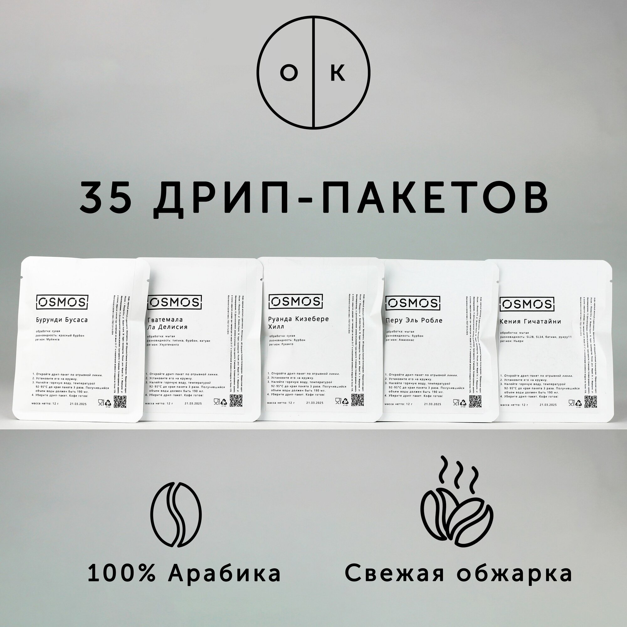 Дрип кофе О, кофе, набор на месяц 35шт*12г